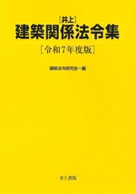 建築法令研究会(編者)販売会社/発売会社：井上書院発売年月日：2025/01/24JAN：9784753021925