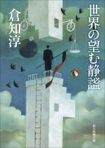 倉知淳(著者)販売会社/発売会社：東京創元社発売年月日：2025/01/30JAN：9784488421274