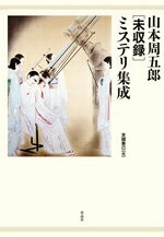山本周五郎(著者),末國善己(訳者)販売会社/発売会社：作品社発売年月日：2025/02/05JAN：9784867930724