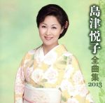 島津悦子販売会社/発売会社：キングレコード（株）(キングレコード（株）)発売年月日：2012/09/05JAN：4988003425579島津悦子の2013年全曲集。「雨の熱海」「熱海、そして雨の中」「涙の河」他、収録。 (C)RS
