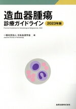 日本血液学会(編者)販売会社/発売会社：金原出版発売年月日：2023/07/22JAN：9784307102247