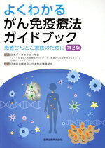 日本バイオセラピィ学会「よくわかるがん免疫療法ガイドブック患者さんとご家族のために」作成ワーキンググループ(編者)販売会社/発売会社：金原出版発売年月日：2023/09/05JAN：9784307102230