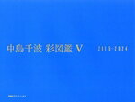 中島千波(著者),中島美子(監修)販売会社/発売会社：求龍堂発売年月日：2025/01/31JAN：9784763024183