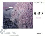 平松礼二(著者)販売会社/発売会社：芸術新聞社発売年月日：1996/06/10JAN：9784875862147