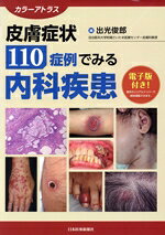 出光俊郎(著者)販売会社/発売会社：日本医事新報社発売年月日：2018/09/10JAN：9784784957200