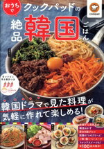 クックパッド(監修)販売会社/発売会社：宝島社発売年月日：2023/07/11JAN：9784299043726