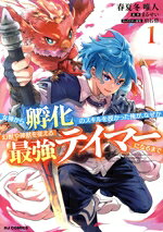 春夏冬唯人(著者),まるせい(原作),珀石碧(キャラクター原案)販売会社/発売会社：ホビージャパン発売年月日：2025/02/03JAN：9784798637488