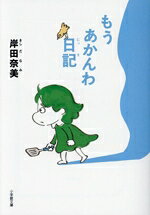 岸田奈美(著者)販売会社/発売会社：小学館発売年月日：2025/02/06JAN：9784094074352