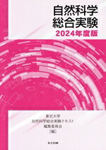 東北大学自然科学総合実験テキスト編集委員会(編者)販売会社/発売会社：共立出版発売年月日：2024/03/23JAN：9784320006188