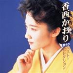 香西かおり販売会社/発売会社：（株）ワーナーミュージック・ジャパン発売年月日：1999/02/24JAN：4943674002252’98に発表されたアルバム『ベストセレクション』にオリジナル・カラオケを収録した2枚組アルバム。　（C）RS