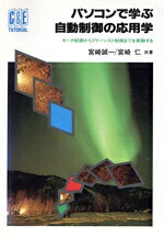 宮崎誠一，宮崎仁【共著】販売会社/発売会社：CQ出版発売年月日：1992/01/10JAN：9784789832946