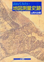 山岡光治(著者)販売会社/発売会社：古今書院発売年月日：1996/10/21JAN：9784772218597