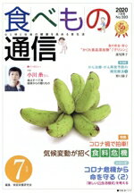 家庭栄養研究会(編者)販売会社/発売会社：食べもの通信社/合同出版発売年月日：2020/07/01JAN：9784772671330