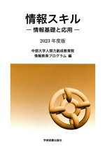 中部大学人間力創成総合教育院情報教育プログラム(編者)販売会社/発売会社：学術図書出版社発売年月日：2023/03/10JAN：9784780611380