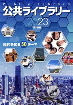 公共ライブラリー編集委員会(編者)販売会社/発売会社：清水書院発売年月日：2023/05/18JAN：9784389219062