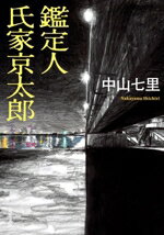 中山七里(著者)販売会社/発売会社：双葉社発売年月日：2025/02/13JAN：9784575528237