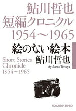 鮎川哲也(著者)販売会社/発売会社：光文社発売年月日：2025/02/13JAN：9784334105679