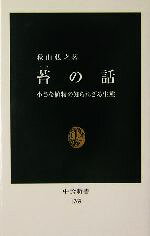 秋山弘之(著者)販売会社/発売会社：中央公論新社/ 発売年月日：2004/10/25JAN：9784121017697