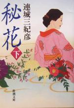 連城三紀彦(著者)販売会社/発売会社：新潮社/ 発売年月日：2004/03/01JAN：9784101405193