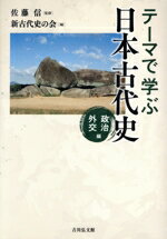新古代史の会(編者),佐藤信(監修)販売会社/発売会社：吉川弘文館発売年月日：2020/05/28JAN：9784642083843