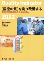 聖路加国際病院QIセンターQI委員会(編者)販売会社/発売会社：インターメディカ発売年月日：2023/02/07JAN：9784899964575