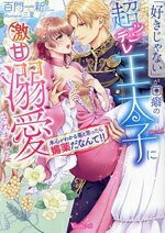 百門一新(著者),三夏(イラスト)販売会社/発売会社：ハーパーコリンズ・ジャパン発売年月日：2025/02/17JAN：9784596725134