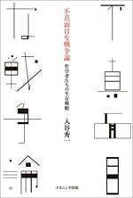 入谷秀一(著者)販売会社/発売会社：ナカニシヤ出版発売年月日：2024/02/25JAN：9784779518287