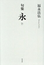 福永法弘(著者)販売会社/発売会社：角川文化振興財団/KADOKAWA発売年月日：2024/10/25JAN：9784048846127