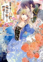あき(著者),クレハ(原作),ヤミーゴ(キャラクター原案)販売会社/発売会社：KADOKAWA発売年月日：2025/02/17JAN：9784046836410
