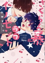 山口すぐり(著者)販売会社/発売会社：竹書房発売年月日：2025/02/17JAN：9784801985841