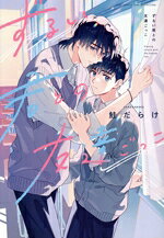 鮭だらけ(著者)販売会社/発売会社：幻冬舎コミックス発売年月日：2025/02/21JAN：9784344855601