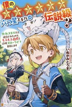 いぬがみとうま(著者)販売会社/発売会社：アルファポリス発売年月日：2025/02/20JAN：9784434353444