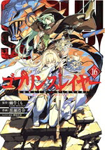 黒瀬浩介(著者),蝸牛くも(原作),神奈月昇(キャラクター原案)販売会社/発売会社：スクウェア・エニックス発売年月日：2025/02/25JAN：9784757596931