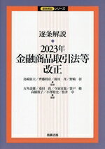 島崎征夫(監修),齊藤将彦(監修),廣川斉(監修),野崎彰(監修),古角壽雄(編著),桑田尚(編著),今泉宣親(編著),簀戸峻(編著),高橋敦子(編著),小澤裕史(編著),松井章(編著)販売会社/発売会社：商事法務発売年月日：2025/02...