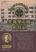 橋本紀夫(監修),堀雅昭(編著)販売会社/発売会社：UBE出版発売年月日：2025/02/17JAN：9784910845074
