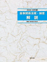 薬事衛生研究会(編者)販売会社/発売会社：薬事日報社発売年月日：2025/02/25JAN：9784840816489