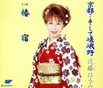 近藤はるみ販売会社/発売会社：（株）ウイングジャパン(クラウン徳間ミュージック販売（株）)発売年月日：2004/04/21JAN：4988007205498