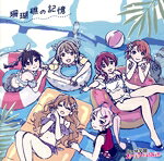 虹ヶ咲学園スクールアイドル同好会販売会社/発売会社：（株）バンダイナムコミュージックライブ(（株）バンダイナムコフィルムワークス)発売年月日：2024/12/04JAN：4540774190546映画『ラブライブ！虹ヶ咲学園スクールアイドル...