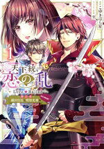 こゆきはら星(著者),至(キャラクター原案)販売会社/発売会社：TOブックス発売年月日：2025/03/01JAN：9784867944844