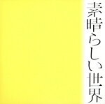 森山直太朗販売会社/発売会社：ユニバーサルミュージック(ユニバーサルミュージック)発売年月日：2022/03/16JAN：4988031488232森山直太朗の約4年ぶり、20年の集大成的アルバム発売決定！デビュー・アルバム『乾いた唄は魚の...