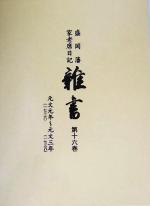 盛岡市教育委員会(編者),盛岡市中央公民館(編者)販売会社/発売会社：東洋書院/ 発売年月日：2004/01/30JAN：9784885943560内容：元文元年−元文3年