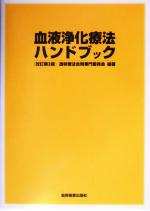 透析療法合同専門委員会(著者)販売会社/発売会社：協同医書出版社発売年月日：2004/01/13JAN：9784763950161