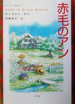 L．M．モンゴメリ(著者),村岡花子(訳者)販売会社/発売会社：ポプラ社発売年月日：2004/04/01JAN：9784591080481