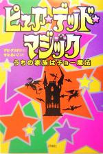 デビ・グリオリ(著者),せなあいこ(訳者)販売会社/発売会社：評論社発売年月日：2004/03/15JAN：9784566013599