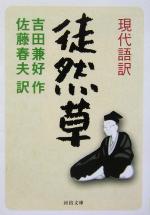 吉田兼好(著者),佐藤春夫(訳者)販売会社/発売会社：河出書房新社発売年月日：2004/04/20JAN：9784309407128