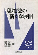 富井利安(著者)販売会社/発売会社：法律文化社発売年月日：1994/11/01JAN：9784589018397