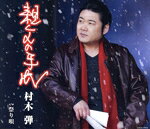 村木弾販売会社/発売会社：日本コロムビア（株）(日本コロムビア（株）)発売年月日：2018/02/21JAN：4549767039015船村徹が残した最後のメッセージ。“最後の内弟子”村木弾が歌いあげます！　（C）RS