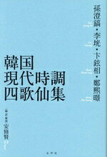 安修賢販売会社/発売会社：水声社発売年月日：2025/03/14JAN：9784801008588