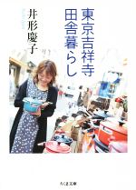 井形慶子(著者)販売会社/発売会社：筑摩書房発売年月日：2015/11/12JAN：9784480433121