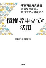 事業再生研究機構　法的整理に係る債権者申立研究会(編者)販売会社/発売会社：商事法務発売年月日：2025/03/21JAN：9784785731441